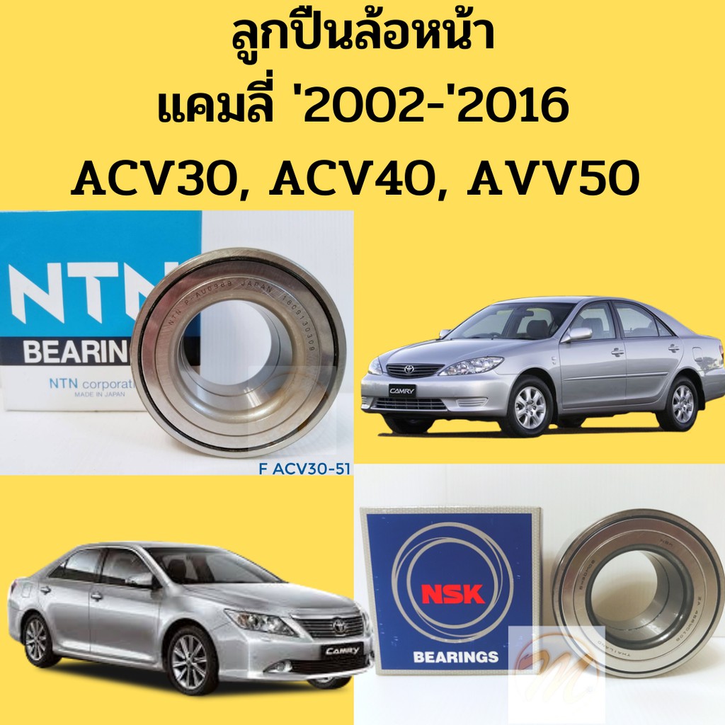 ลูกปืนล้อหน้า Toyota Camry ACV30 ACV 40 ACV 51 2002-16 / ลูกปืนล้อ โตโยต้า แคมลี่ ลูกปืนล้อ ...