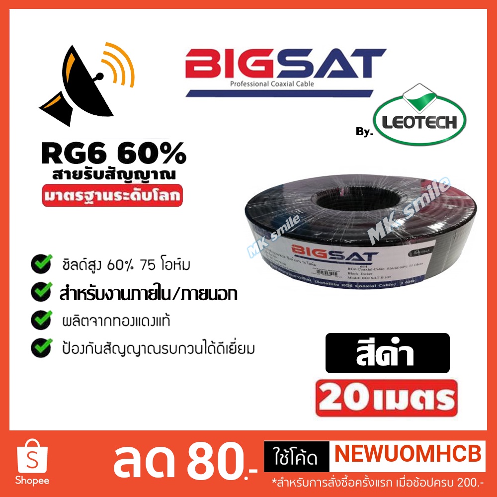 สาย RG6 Bigsat DBYชิลด์ 60% ยาว 20เมตร (สีดำ) | Shopee Thailand