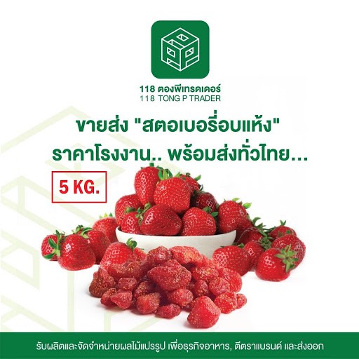 สตอเบอรี่อบแห้ง 5 KG. | Shopee Thailand