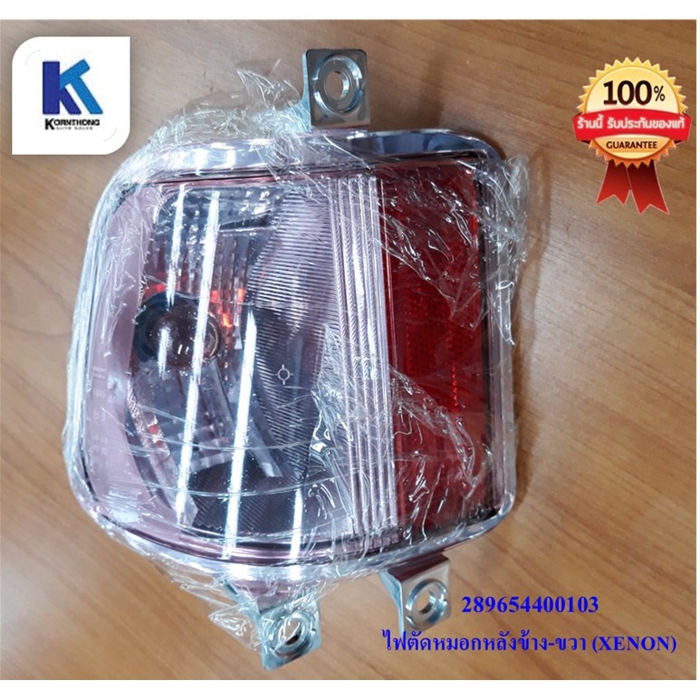 ไฟตัดหมอกหลังมุมด้าน-ขวา LAMP REAR FOG - RH (RHD) ทาทา ซีนอน (TATA ...