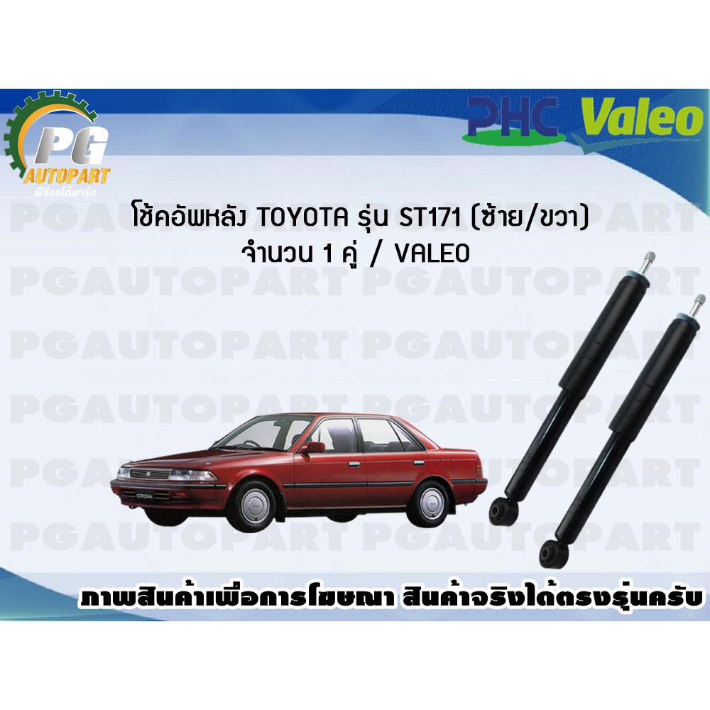 โช้คอัพหลัง TOYOTA รุ่น ST171 (ซ้าย/ขวา) จำนวน 1 คู่ / VALEO | Shopee ...
