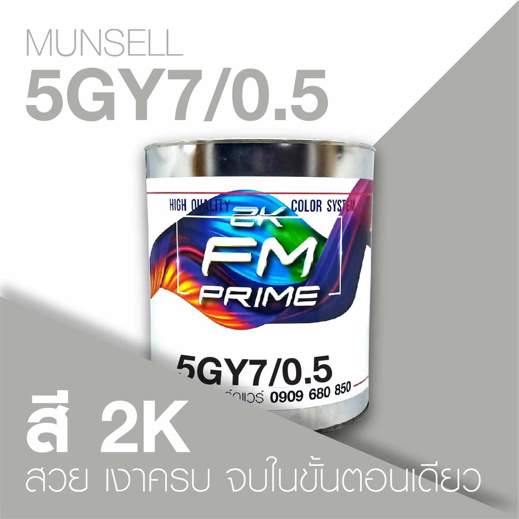 สี Munsell 5GY7/0.5 , สี Munsell 5GY 7/0.5 (ราคาต่อลิตร) | Shopee Thailand