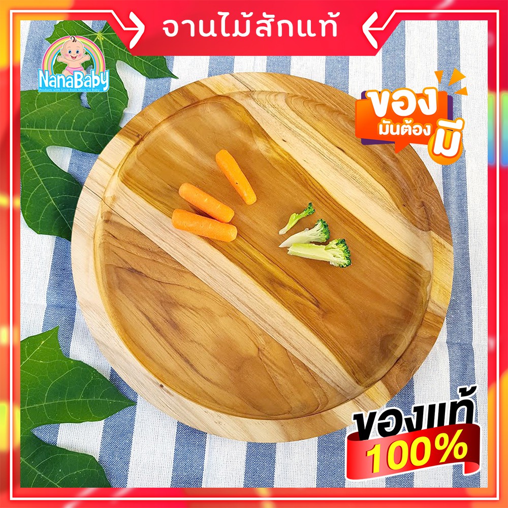 จานไม้กลม จานถาดไม้ จากไม้สักแท้ Food Grade Wood Plate by NanaBaby | Shopee Thailand