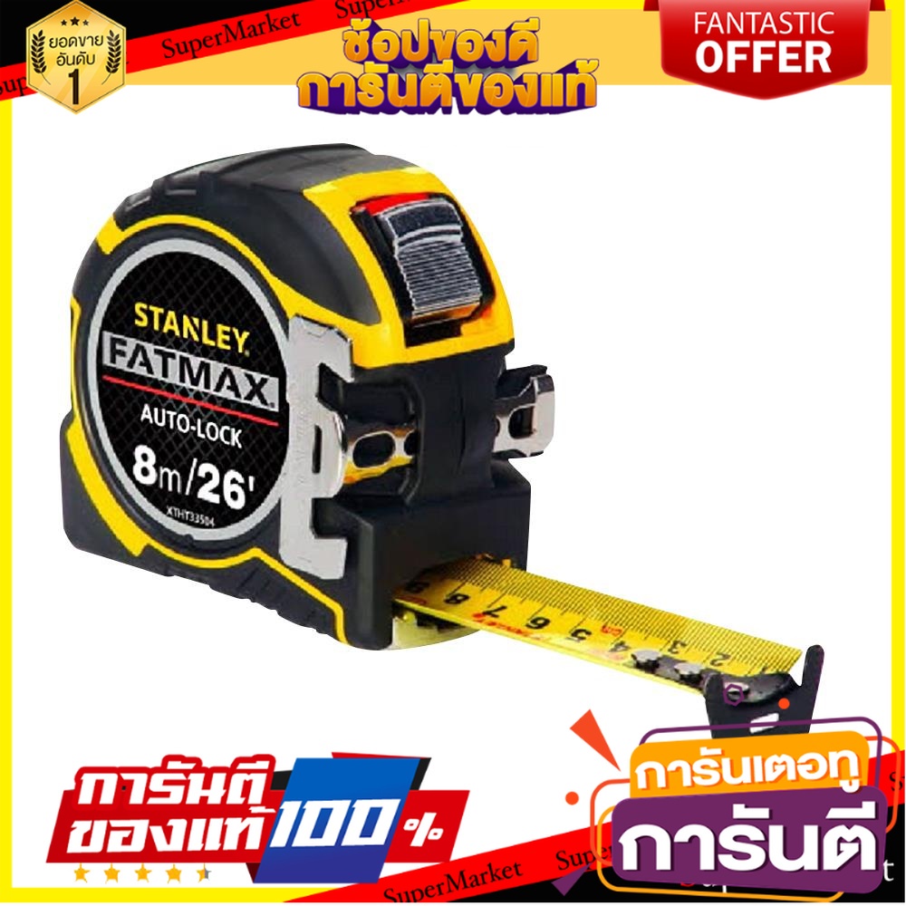 ตลับเมตร STANLEY FATMAX AUTOLOCK 8 ม. เครื่องมือวัด MEASURING TAPE ...