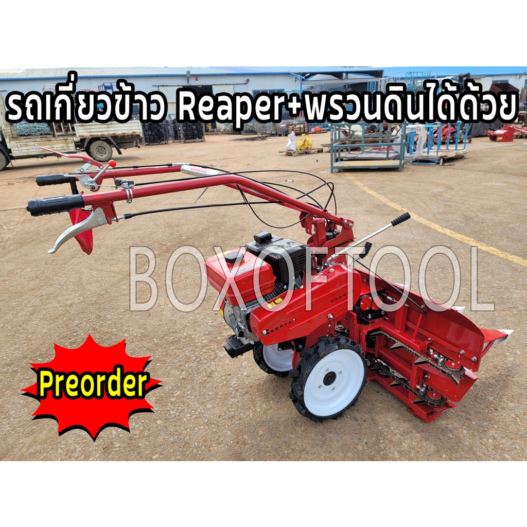 รถเกี่ยวข้าว Reaper+พรวนดินได้ด้วย | Shopee Thailand