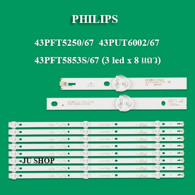 หลอดแบล็คไลท์ ฟิลลิปส์ PHILIPS รุ่น43PFT5250/67 :43PUT6002/67 :43PFT5853S/67 (3 led x 8 แถว ...