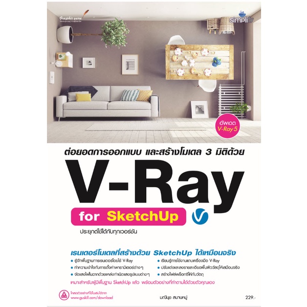 978-616-262-717-0 ต่อยอดการออกแบบ และสร้างโมเดล 3 มิติด้วย V-Ray for ...