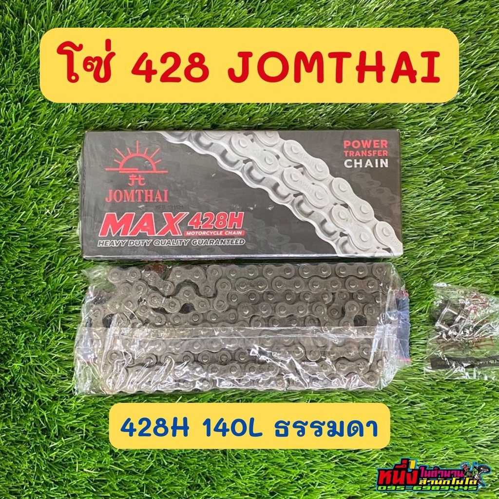โซ่ 428 จอมไทย JOMTHAI 428H 140 DL | Shopee Thailand