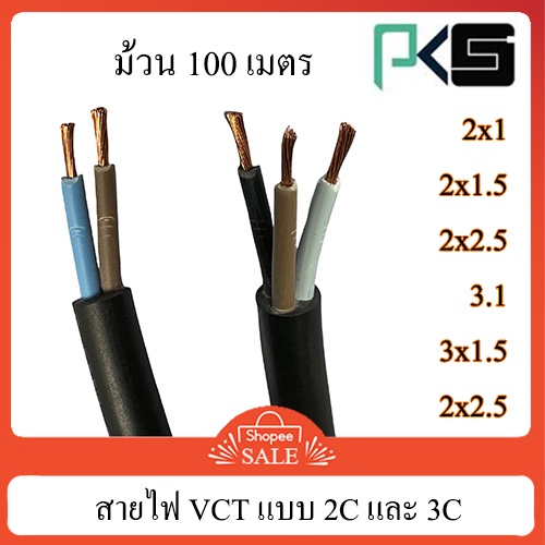 สายไฟ ยกม้วน VCT 2c, 3c ยกม้วน 100 เมตร | Shopee Thailand