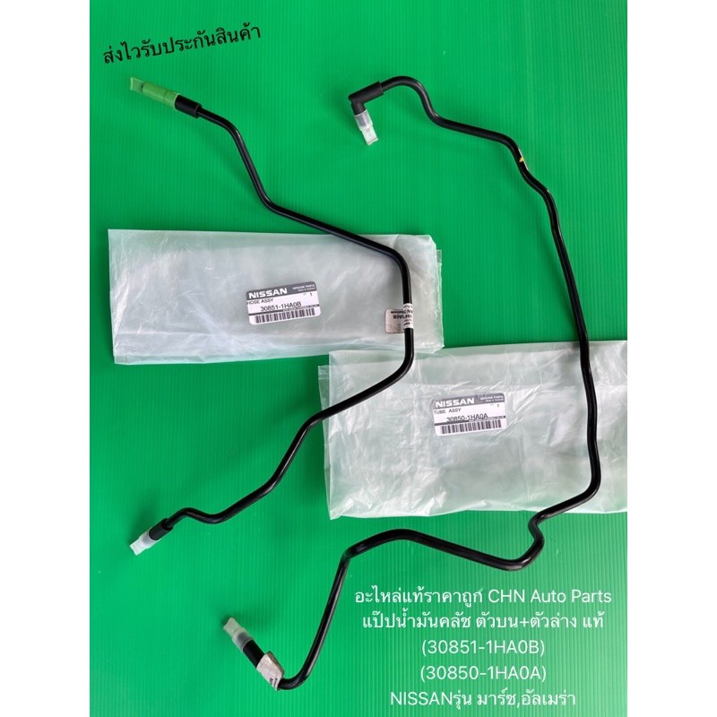 แป๊ปน้ำมันคลัช ตัวบน+ตัวล่าง ท่อน้ำมันคลัทช์ แท้ (30851-1HA0B) (30850 ...