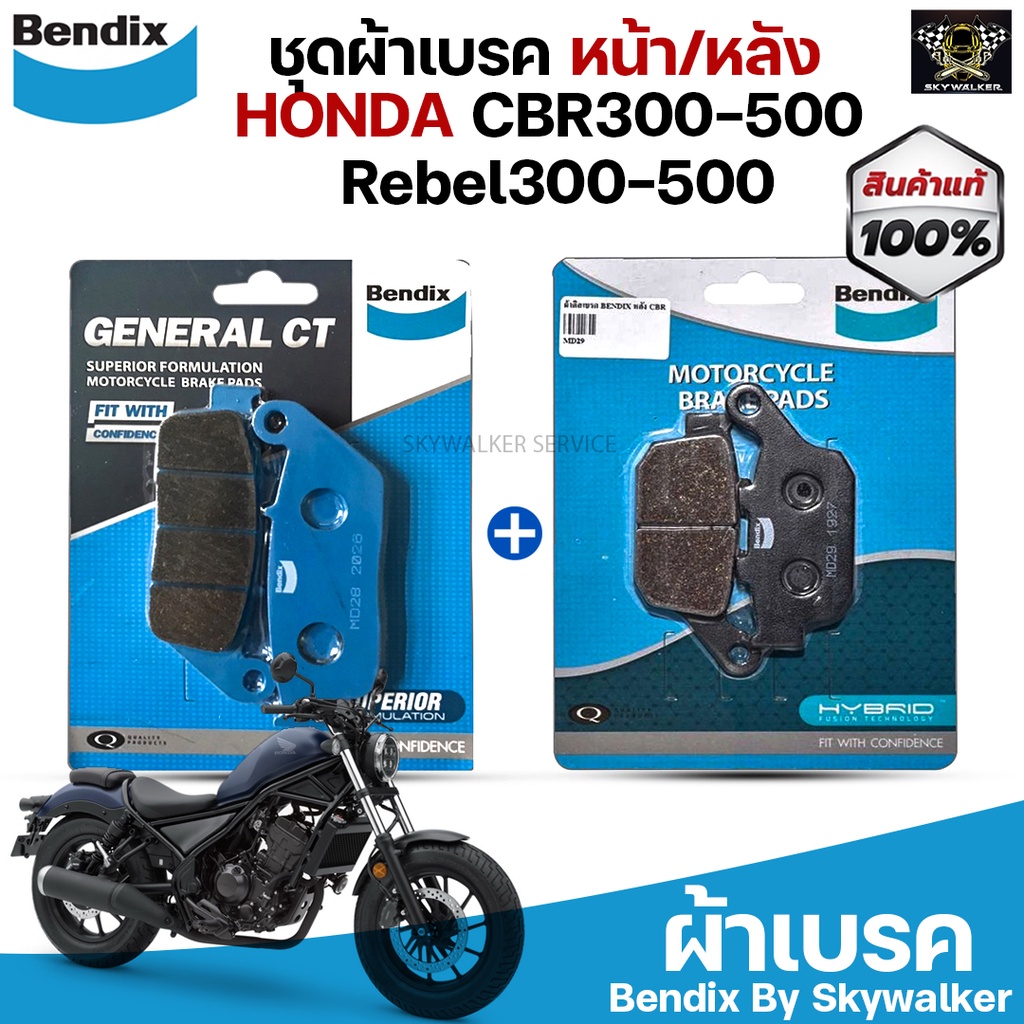 Bendix ชุดผ้าเบรค Honda Rebel 300 / 500 ดิสเบรคหน้า+หลัง (MD28, MD29 ...