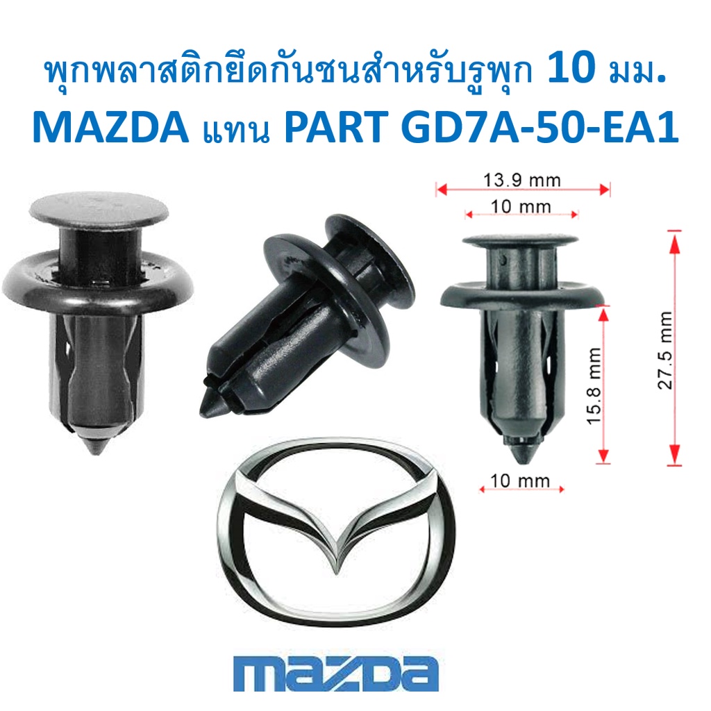 SKU-A299 (ชุด 10 ตัว) พุกพลาสติกยึดกันชนสำหรับรูพุก 10 มม. MAZDA แทน ...