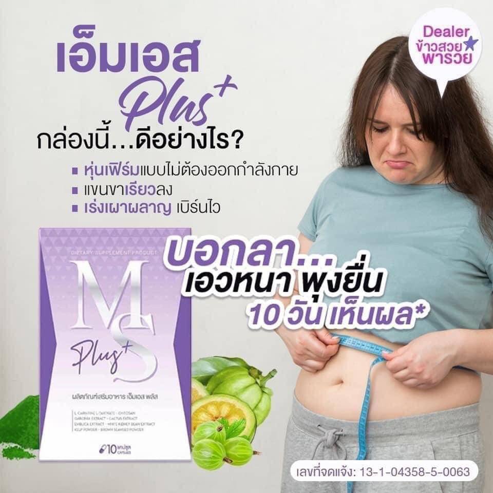 MS Plus+ สูตรใหม่ ( 10 แคปซูล) | Shopee Thailand