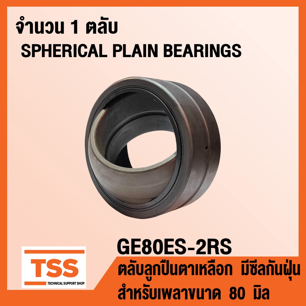 GE80ES-2RS ตลับลูกปืนตาเหลือก มีซีลกันฝุ่น GE80 ES (SPHERICAL PLAIN ...