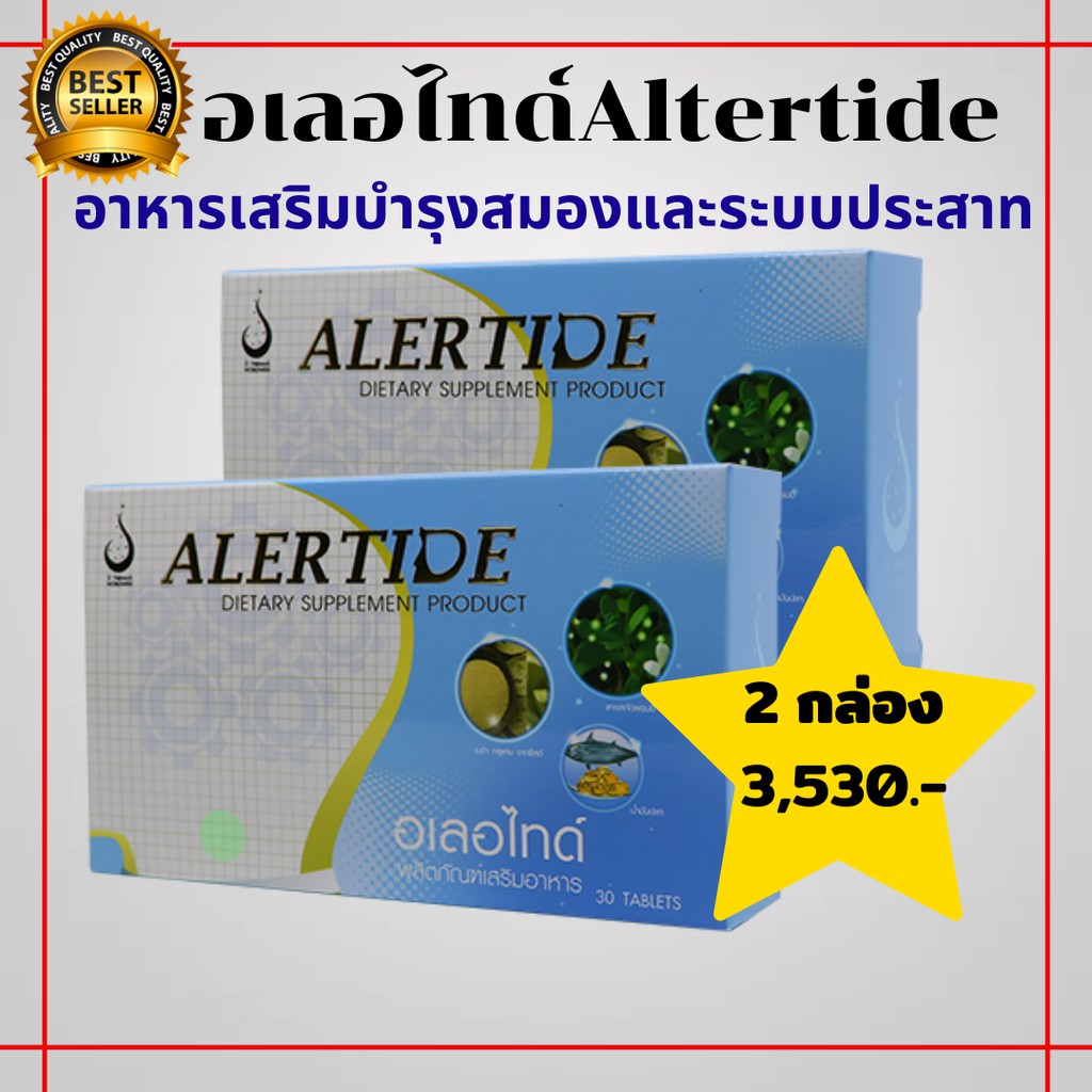 อเลอไทด์ Alertide ดูแลสมองและระบบประสาท ช่วยสมาธิสั้น เพิ่มความจำ ช่วยอาการชา นอนหลับลึก ปวดไมแก ...