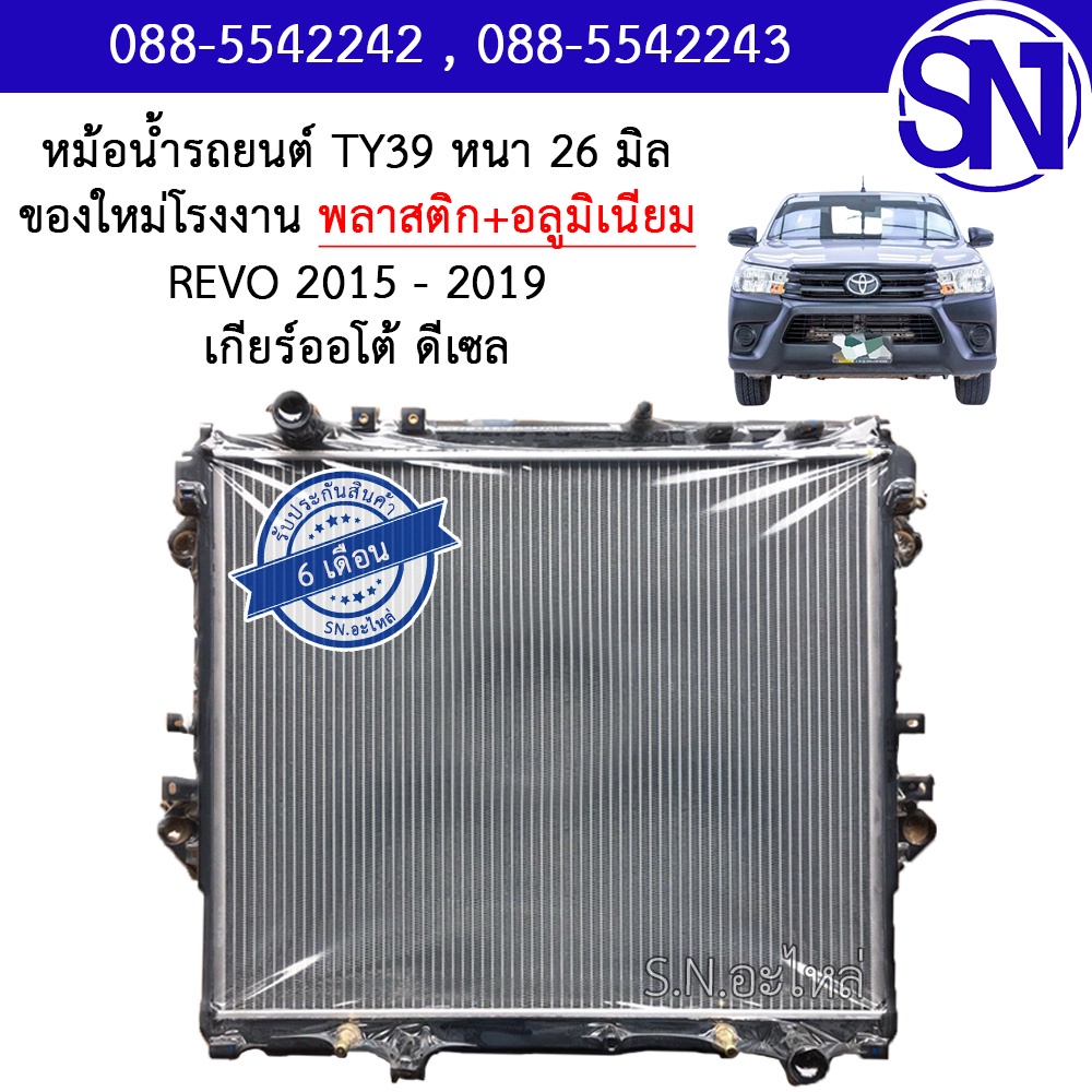หม้อน้ำ รถยนต์ รีโว่ 2015 - 2019 เกียร์ออโต้ ดีเซล REVO Diesel AT AUTO ...
