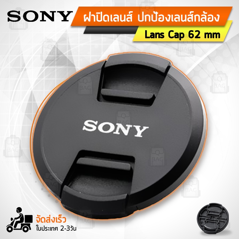 ฝาปิดหน้าเลนส์ SONY Lens Cap ฝาปิดเลนส์ ฝาปิด เลนส์ Lenses 49mm 52mm ...