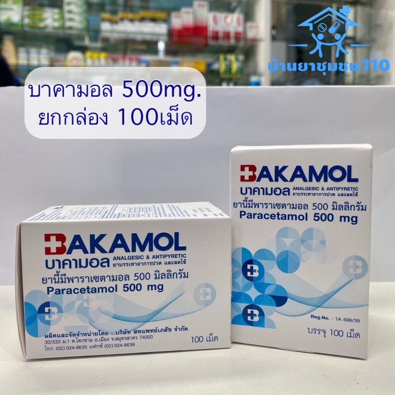 บาคามอล 500 BAKAMOL ยาพาราเซตามอล ขวด 100 เม็ด ยาพาราโรงพยาบาลกรุงเทพ ...