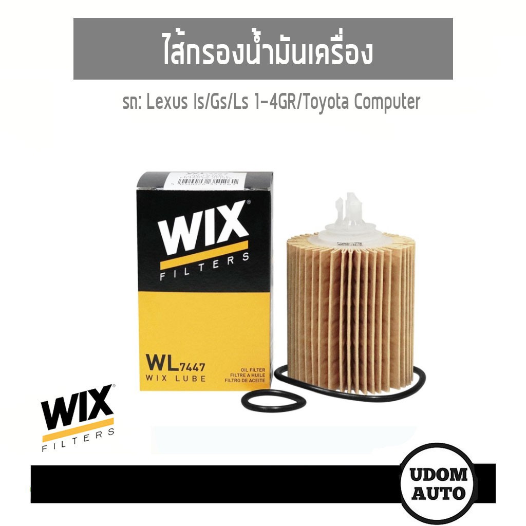 WIX FILTER ไส้กรองน้ำมันเครื่อง Lexus IS/GS/LS 1-4GR Toyota Computer 2. ...