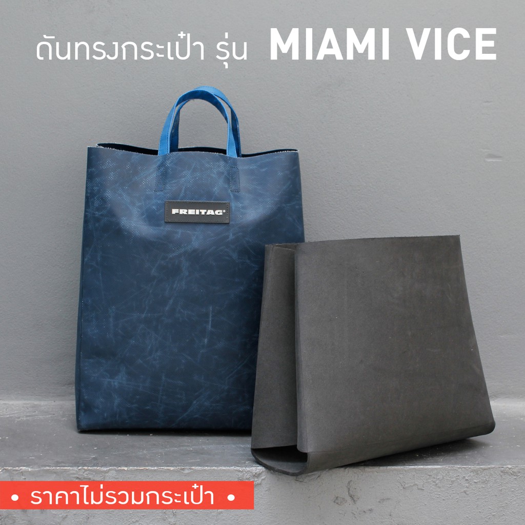 [*พร้อมส่ง*] ดันทรงกระเป๋า Freitag รุ่น F52 MIAMI VICE (ไม่มีโครงเหล็ก) | Shopee Thailand