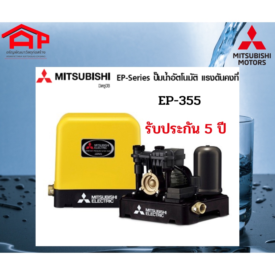 ปั๊มนำ้ MITSUBISHI แบบคงที่ EP-355 | Shopee Thailand