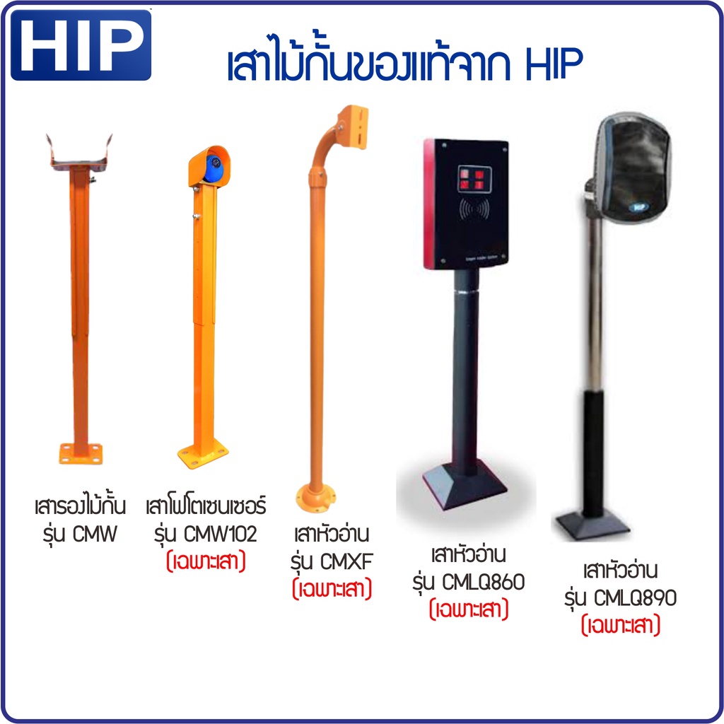 HIP เสารองไม้กั้นรถยนต์รุ่น CMW เสาโฟโตเซนเซอร์ CMW102 เสาหัวอ่านบัตร CMXF100 CMXF110 CMLQ860 ...