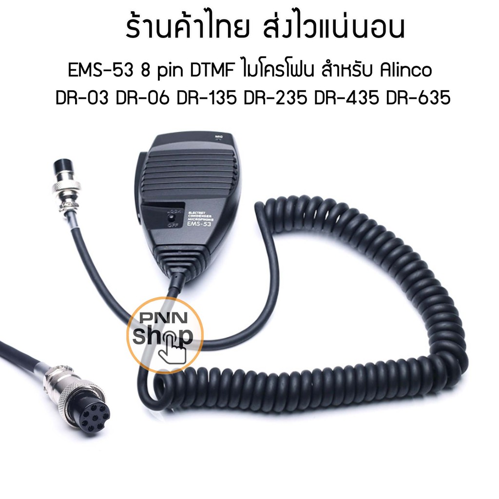 Mic ALINCO EMS-53 8pin DTMF ไมโครโฟน สำหรับวิทยุสื่อสาร DR245PL DR-03 DR-06 DR-135 DR-235 DR-435 ...