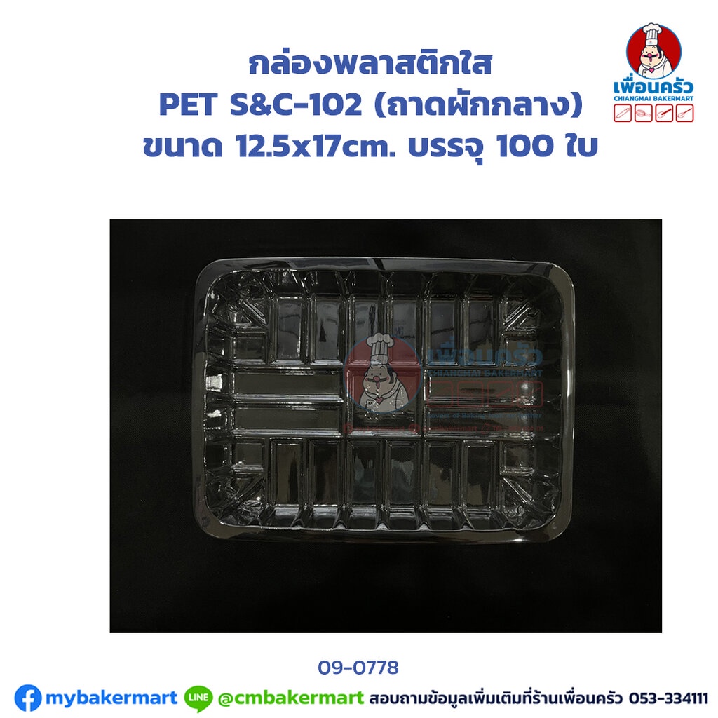 กล่องพลาสติกใส PET S&C-102 (ถาดผักกลาง) บรรจุ 100 ใบ (JT) (09-0778-07 ...