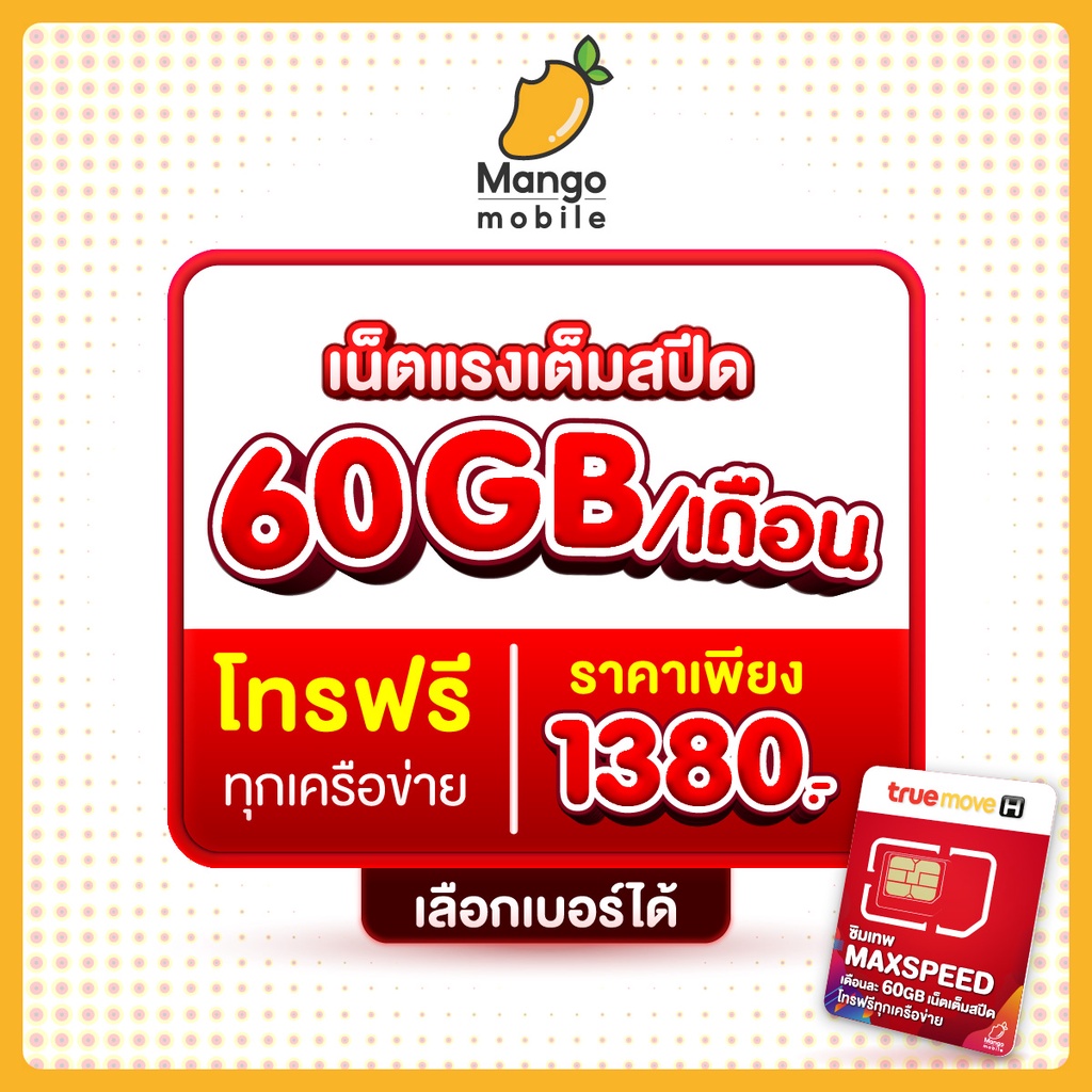 ซิมรายปี ทรู Sim Net MaxSpeed 60GB/เดือน โทรฟรีทุกค่าย พร้อมใช้งาน ซิมเทพ True ซิม เน็ต เเรง ...
