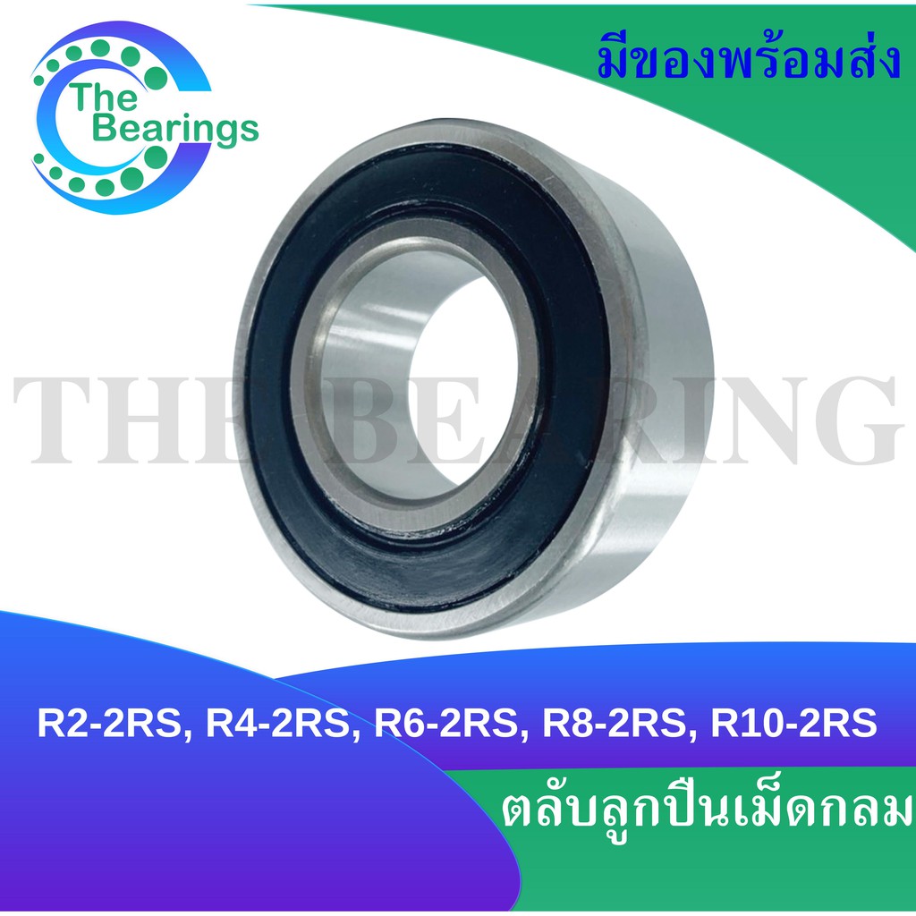 R2-2RS / R4-2RS / R6-2RS / R8-2RS / R10-2RS ตลับลูกปืนเม็ดกลม ตลับ ...