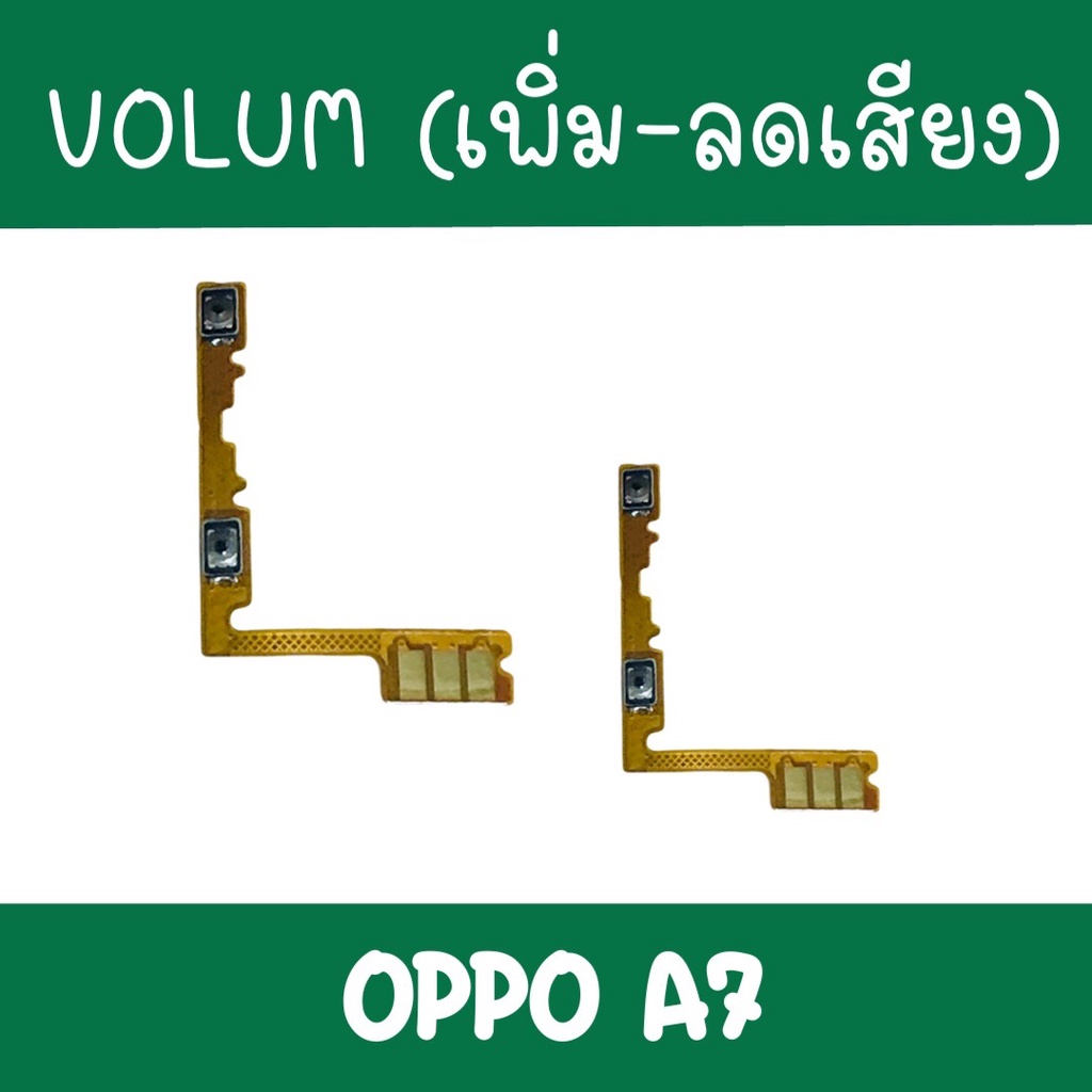 แพรปุ่ม เพิ่มเสียง - ลดเสียง Oppo A7 แพรเพิ่มเสียง-ลดเสียง สวิตแพร ...