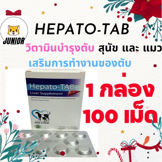 🔥 Sale!! (ยกกล่อง 100 เม็ด) Hepato-Tab วิตามินบำรุงตับ เสริมการทำงานของ ...