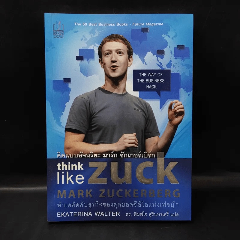 คิดแบบอัจฉริยะ มาร์ก ซักเกอร์เบิร์ก : Think Like Zuck - Ekaterina ...