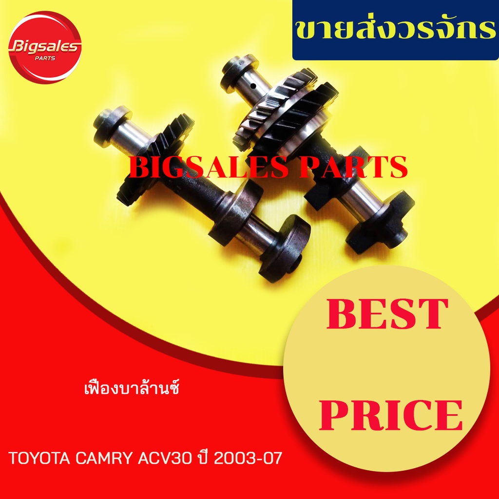 เฟืองบาล้าน TOYOTA CAMRY ACV30 ปี 2003-07 (2ตัวชุด) | Shopee Thailand