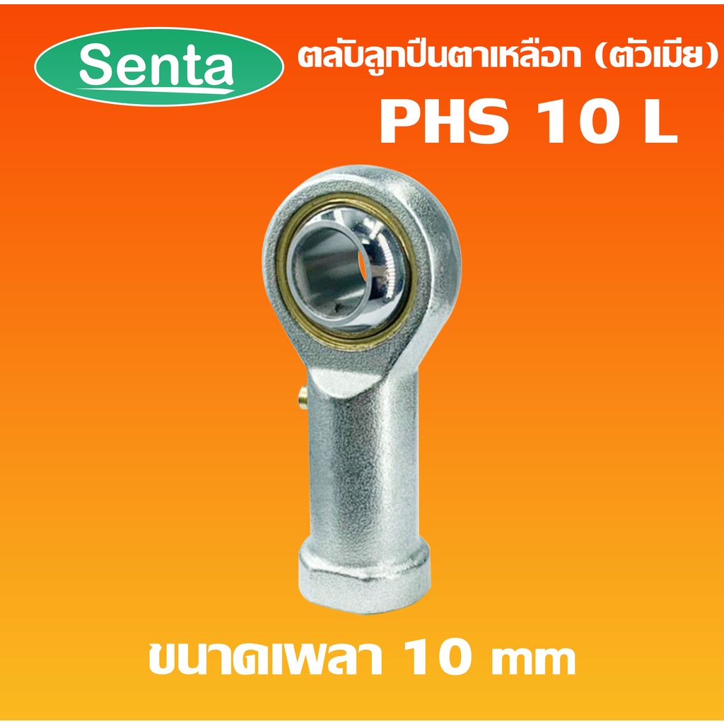 PHS10 L ลูกปืนตาเหลือก ตัวเมีย เกลียวซ้าย ลูกหมากคันชัก ( INLAID LINER ROD ENDS WITH LEFT-HAND ...