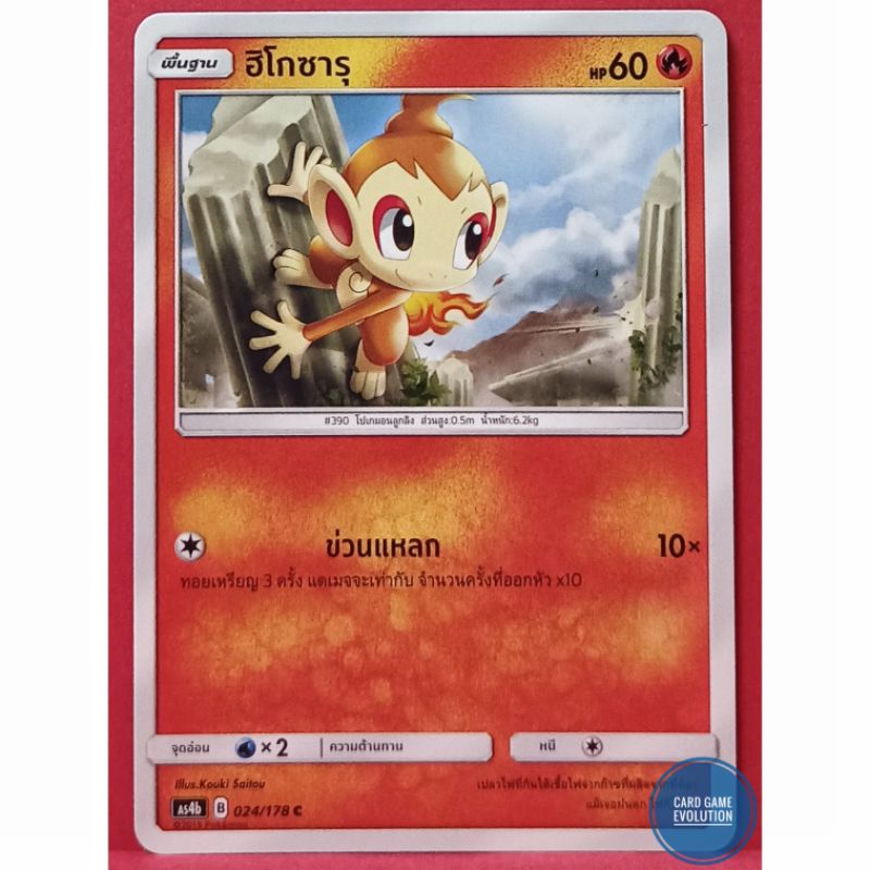 [ของแท้] ฮิโกซารุ C 024/178 การ์ดโปเกมอนภาษาไทย [Pokémon Trading Card Game] | Shopee Thailand