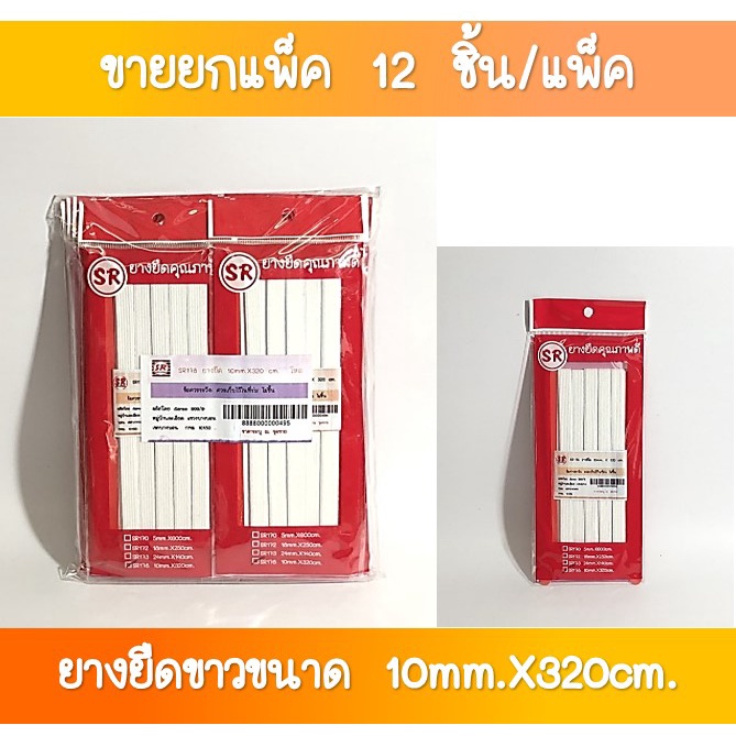 SR-178 ยางยืด ขนาด 10 มิล ยาว 320 เซนติเมตร ขายส่งยกโหล(1×12 ชุด) | Shopee Thailand