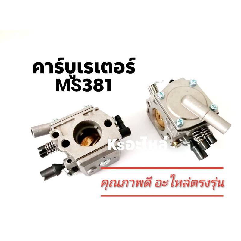 คาร์บูเรเตอร์ เครื่องเลื่อยยนต์ MS381 | Shopee Thailand