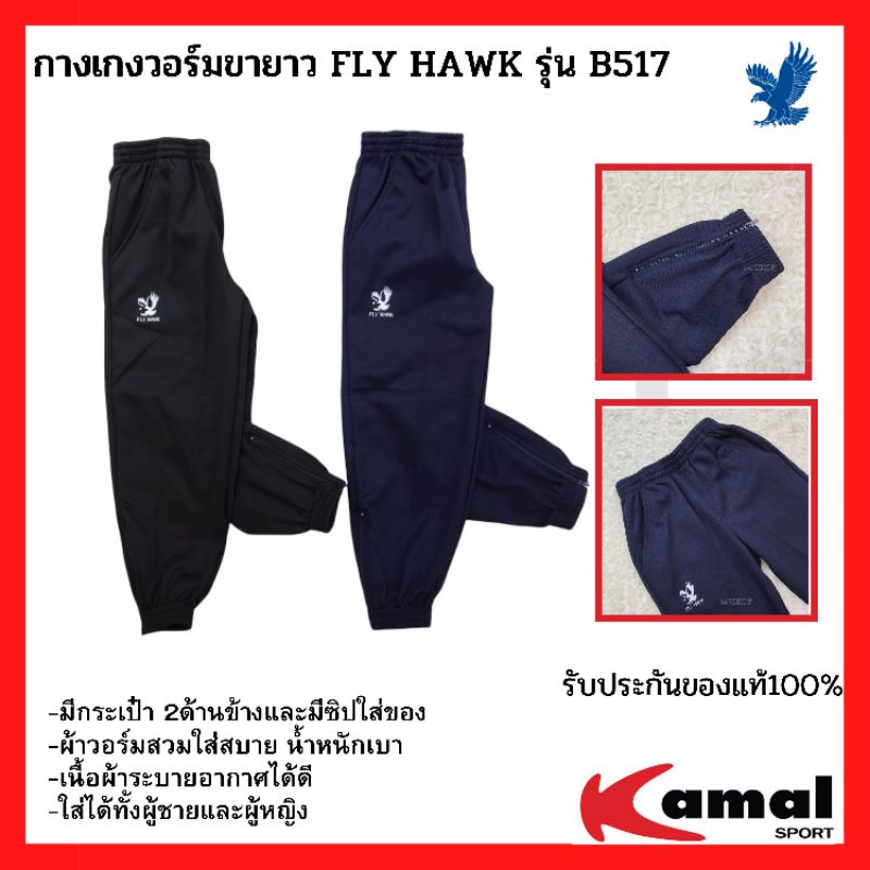 กางเกงวอร์มขายาว ขาจั้ม FLY HAWK รุ่น B517 มี 2 สี ดำและ กรม | Shopee Thailand