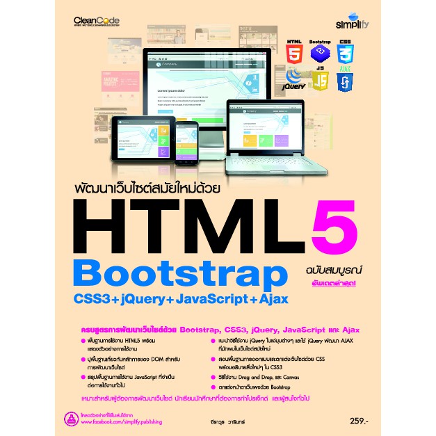 5350 คู่มือ พัฒนาเว็บไซต์สมัยใหม่ด้วย HTML5 Bootstrap CSS3+jQuery+JavaScript+Ajax ฉบับสมบูรณ์ ...