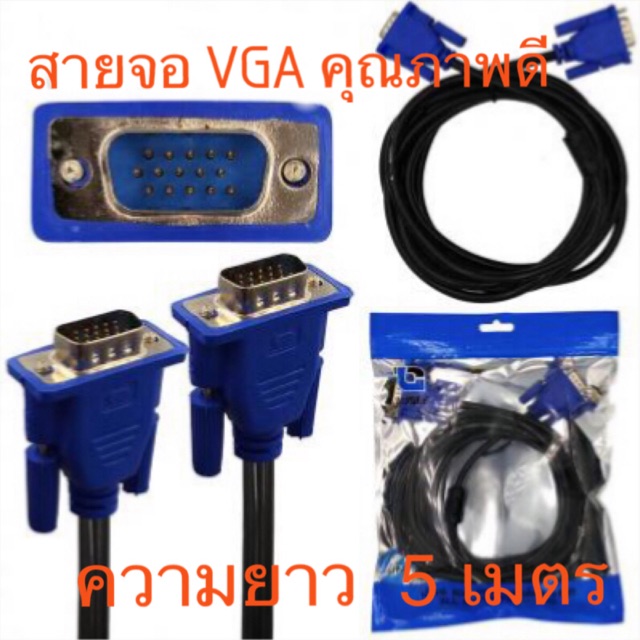 สายจอ Monitor VGA (15M-15M ผู้-ผู้)ความยาว 5 เมตร สายสีดำหัวสีน้ำเงิน สายเคเบิ้ลคุณภาพสูงสำหรับ ...
