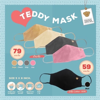 หน้ากากผ้า Teddy Mask รุ่น Original (ผ้านาโน)รบกวน 2 ชิ้นขึ้นไป ...
