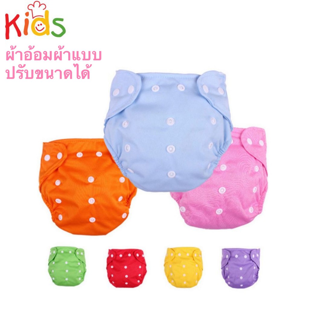 KIDSCOOK - PP03 กางเกงผ้าอ้อม ปรับขนาดได้ 3-13kg ใช้กับแผ่นซับฉี่ ...