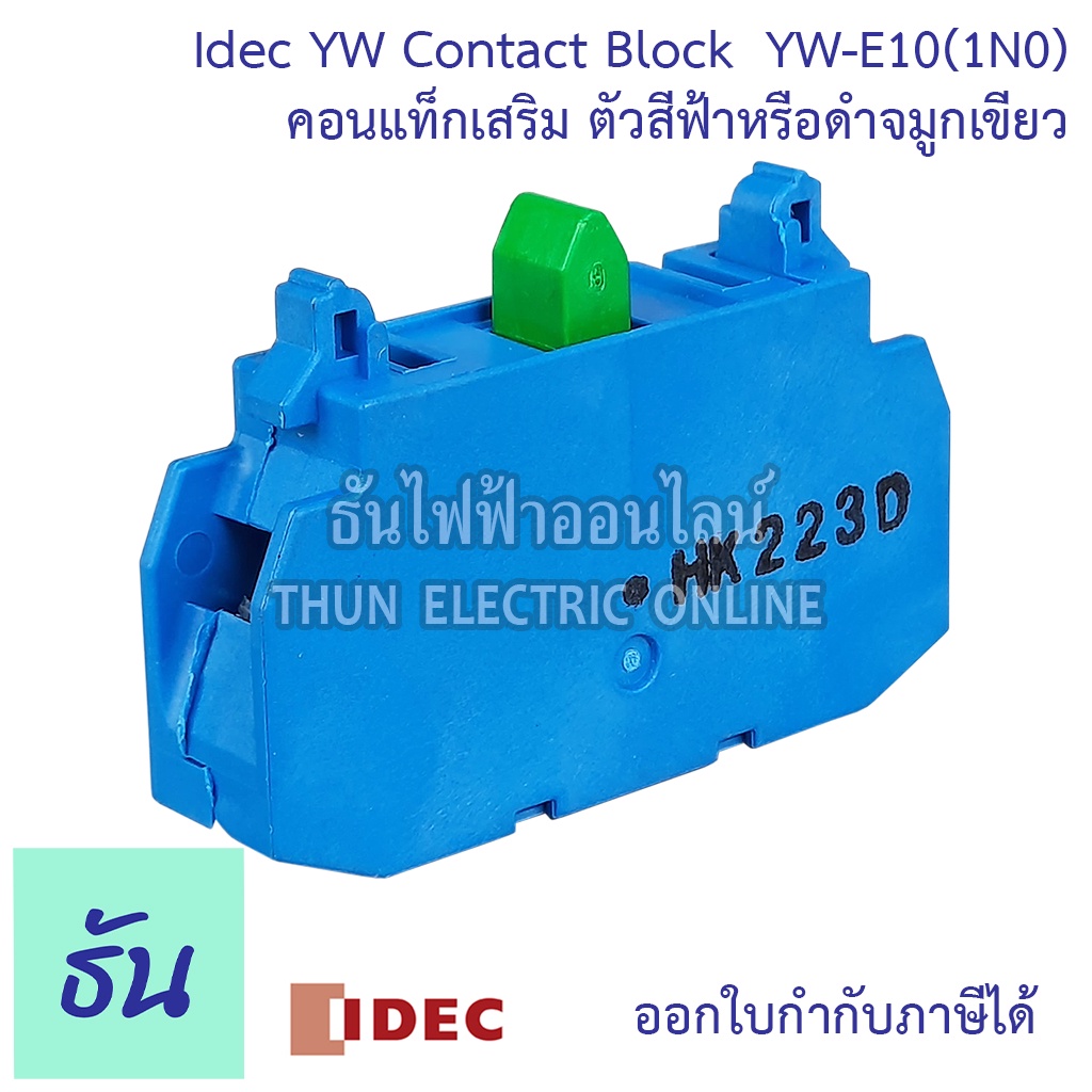 Idec YW Contact Block YW-E10 ( 1NO ) ตัวสีฟ้าหรือดำจมูกเขียว คอนแทคบล็อก คอนแทค คอนแทคเสริม ธัน ...