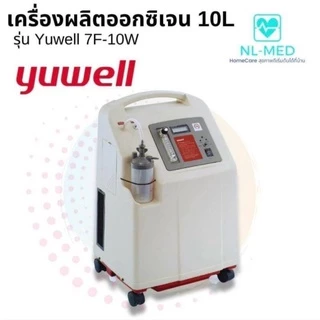 เครื่องผลิตออกซิเจน yuwell 10 ลิตร ราคาพิเศษ | ซื้อออนไลน์ที่ Shopee ส่งฟรี*ทั่วไทย!