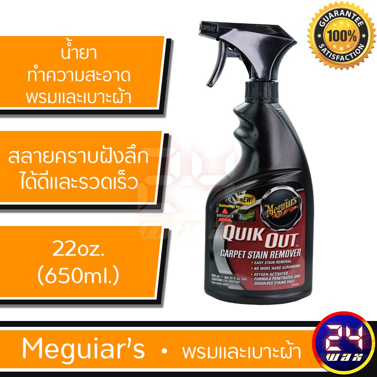 Meguiars G14922 QUIK OUT 22 oz. ควิกเอ๊าท์ เมกไกวส์ น้ำยาทำความสะอาดผ้า ...