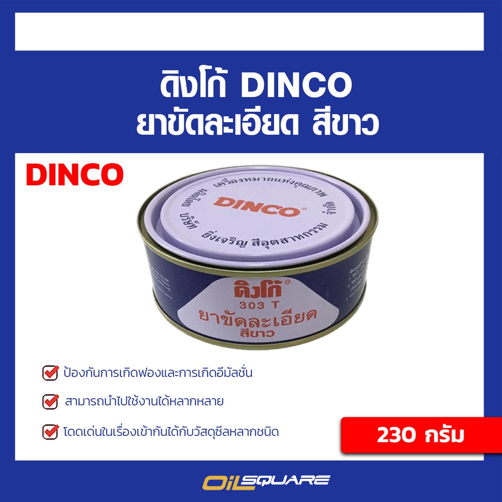 ผลิตภัณฑ์ดูแลรถยนต์ ดิงโก้ DINCO ยาขัดละเอียด เคลือบเงารถ l Oilsquare ...
