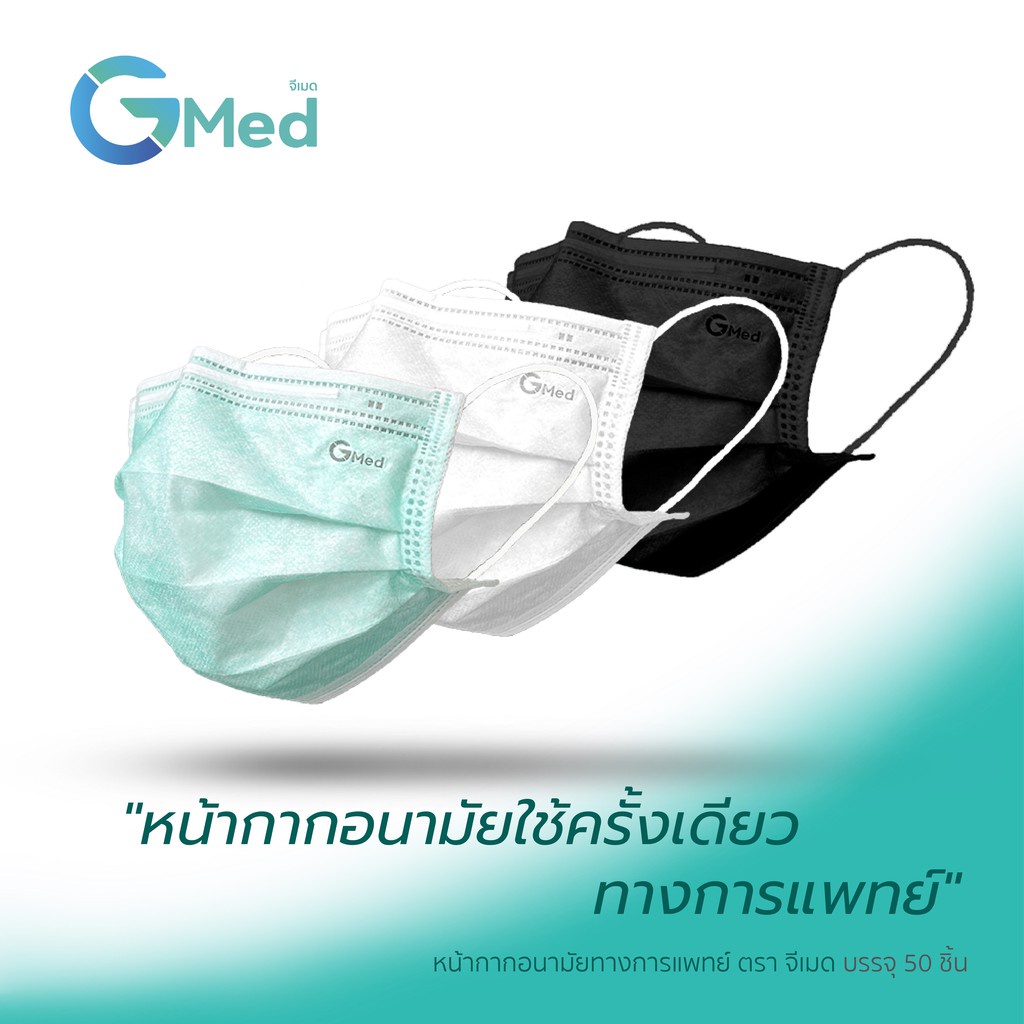 Gmed(จีเมด) Mask หน้ากากอนามัยทางการแพทย์ 3 ชั้น มาตรฐาน ASTM F2100 ...