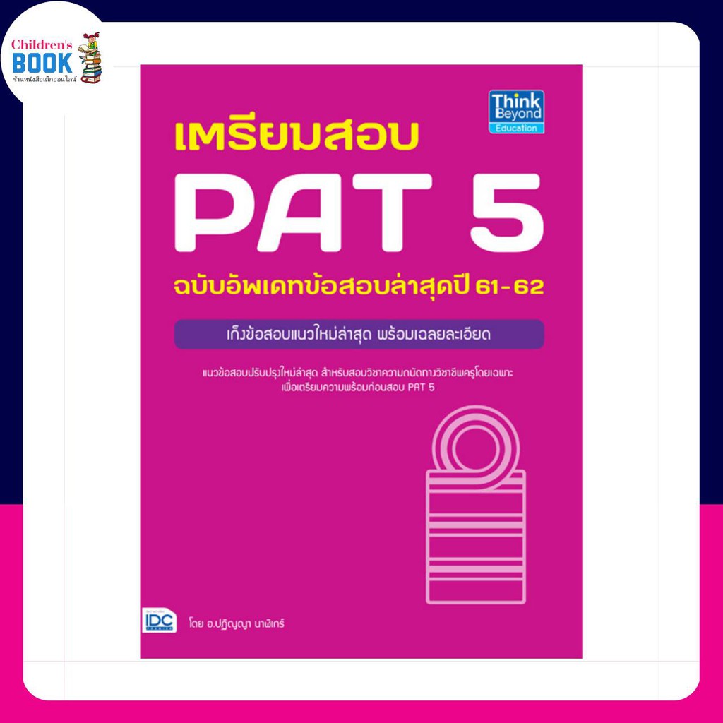 เตรียมสอบ PAT 5 ฉบับอัพเดทข้อสอบล่าสุดปี 61-62 | Shopee Thailand