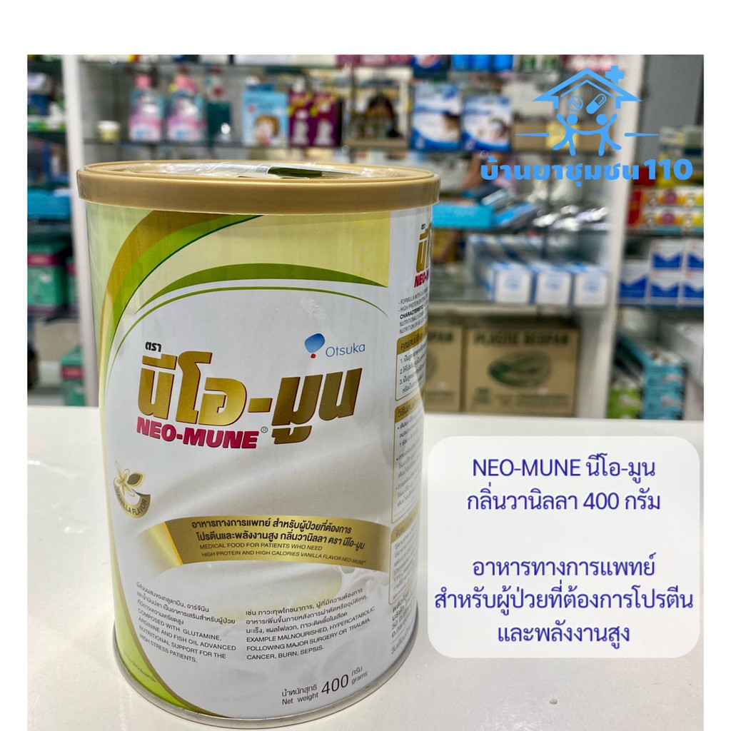 นีโอ-มูน (NEO-MUNE) อาหารทางการแพทย์ รสวานิลลา 400 กรัม | Shopee Thailand